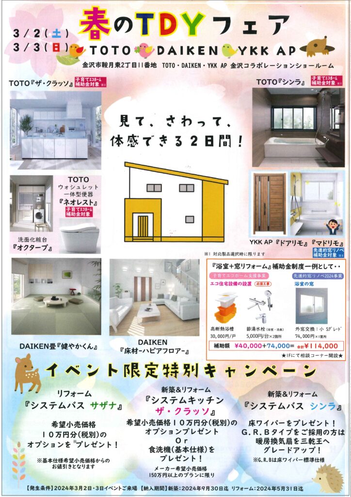 ”春のTDYフェア🌸” by TOTO＆DAIKEN＆YKK AP🐣 | 有限会社ハヤミ建築